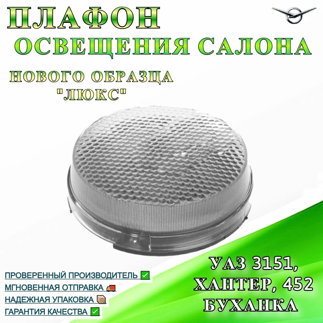Плафон освещения салона УАЗ 3151, Хантер, 452 Буханка нового образца "Люкс"