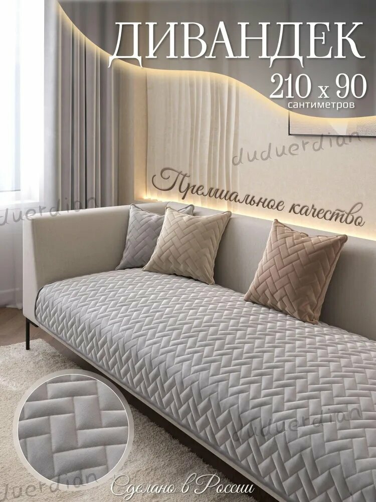 Чехол на мебель для дивана, 210 см х 90см