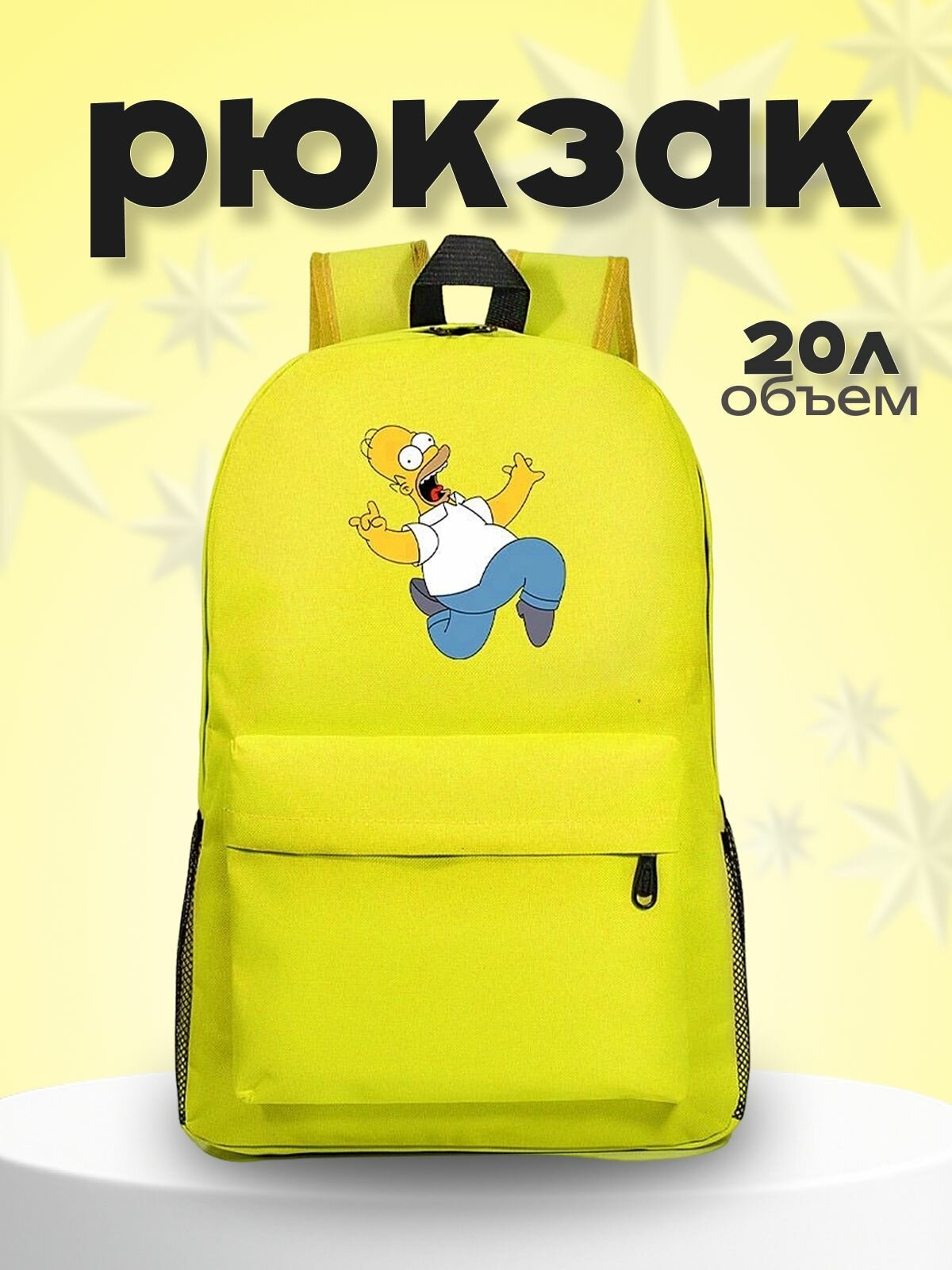 Рюкзак Гомер Симпсон (The Simpsons) желтый №3