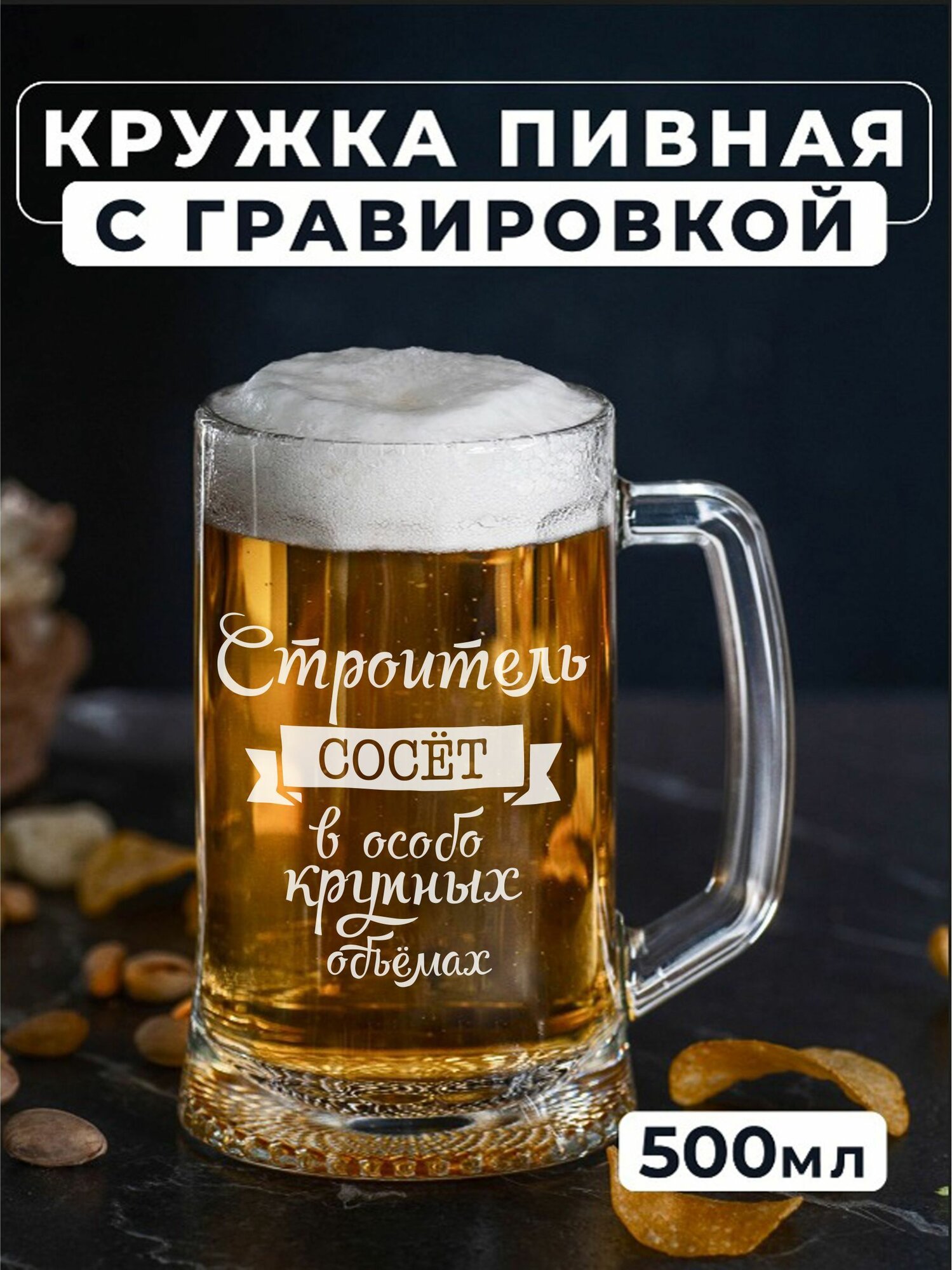 Пивная кружка с гравировкой Строитель сосет в особо крупных объемах