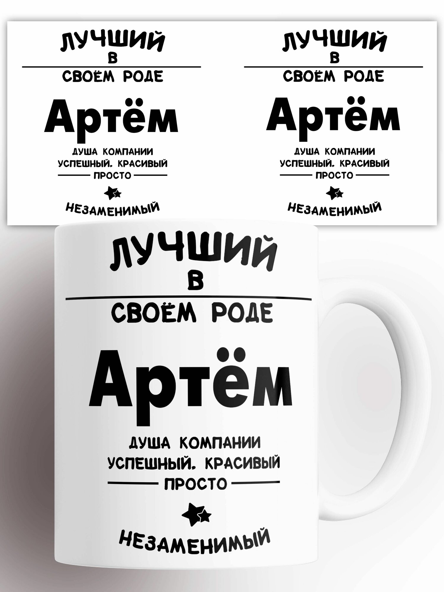 Кружка именная Лучший в своем роде Артём 330 мл