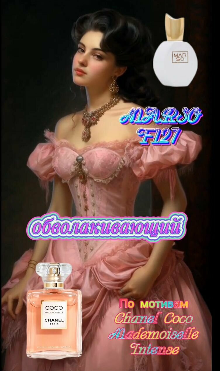 Духи Marso F127 по мотивам Coco Mademoiselle Intense Chanel, 30мл