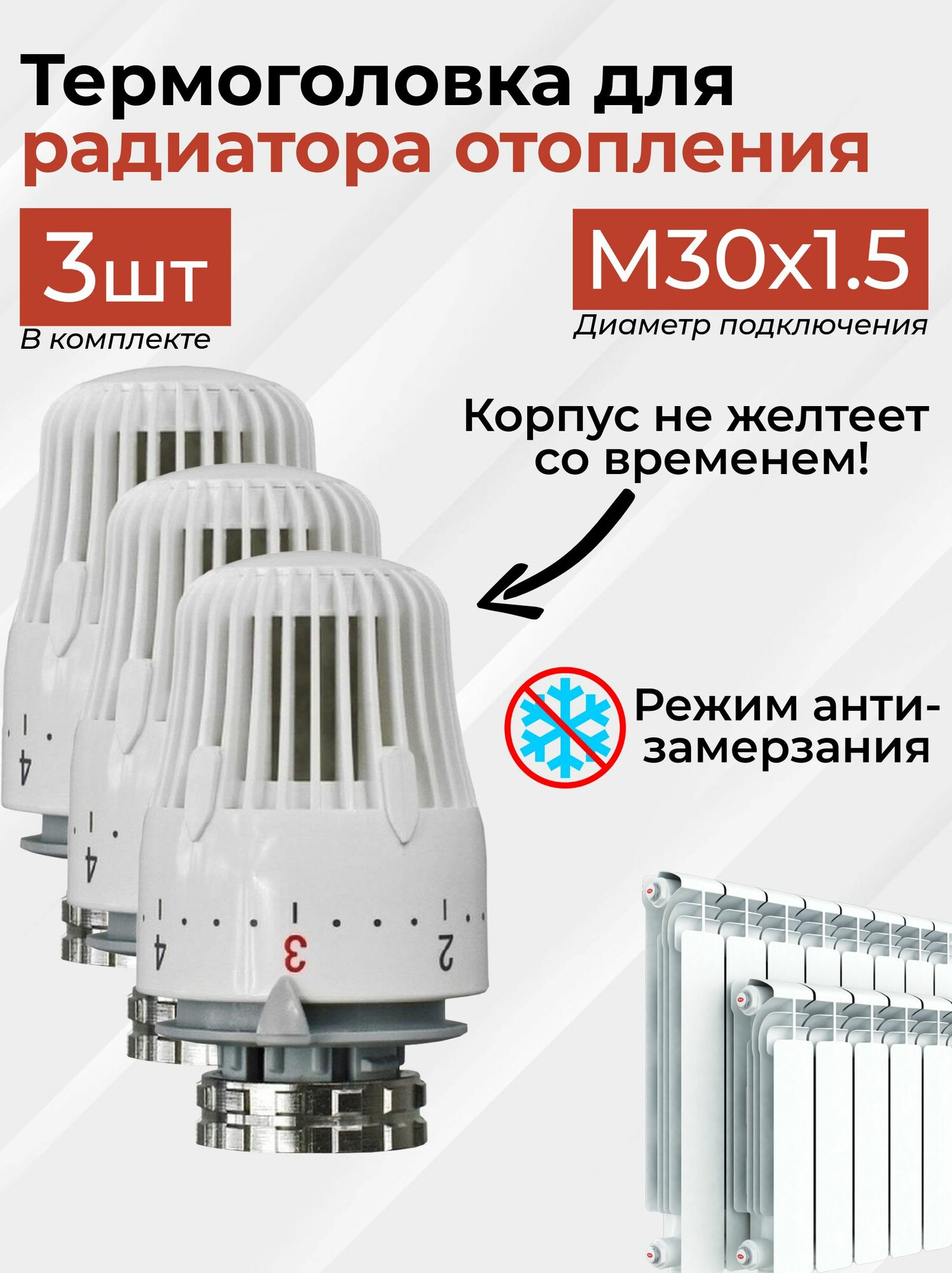 Термоголовка (Термостат) жидкостная для радиатора (батареи) и систем отопления M30х1.5, 3 штуки