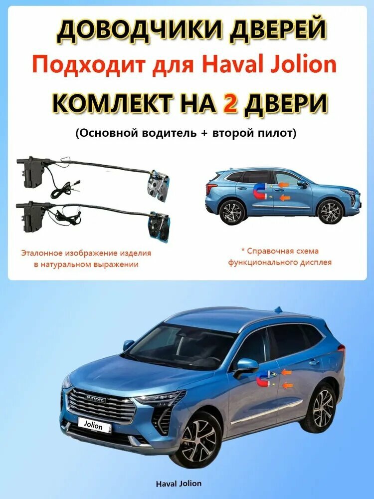 Доводчики дверей Haval jolion, 2 двери(Гарантия 2 года)