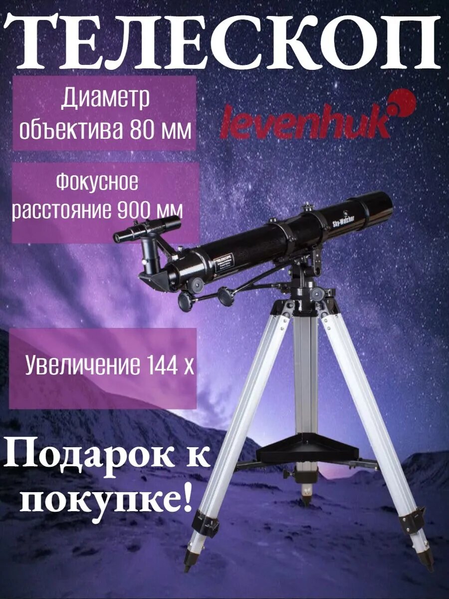 Телескоп Sky-Watcher "BK 809AZ3", рефрактор, азимутальная монтировка