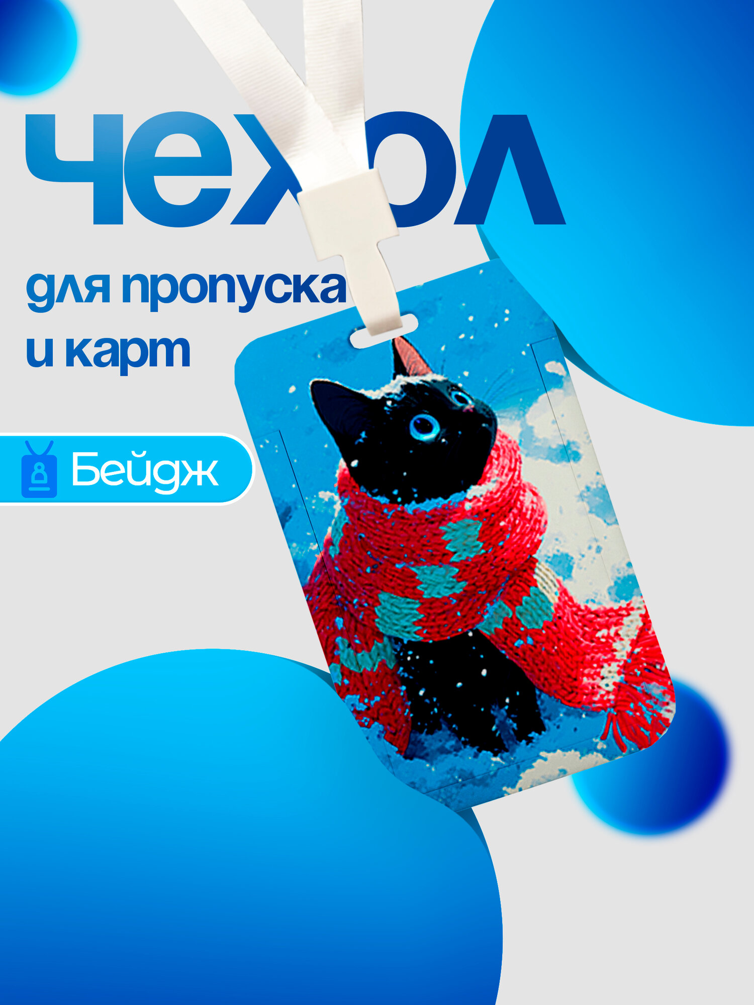 Чехол пластиковый бейдж для пропуска и карт на ленте с принтом Зимний аниме кот, vsw