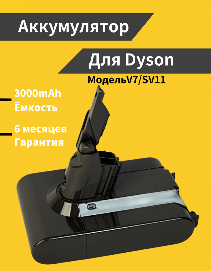 Аккумулятор для пылесоса Dyson V7, SV11, V7 Animal, V7 Motorhead (21.6V, 3000mAh)