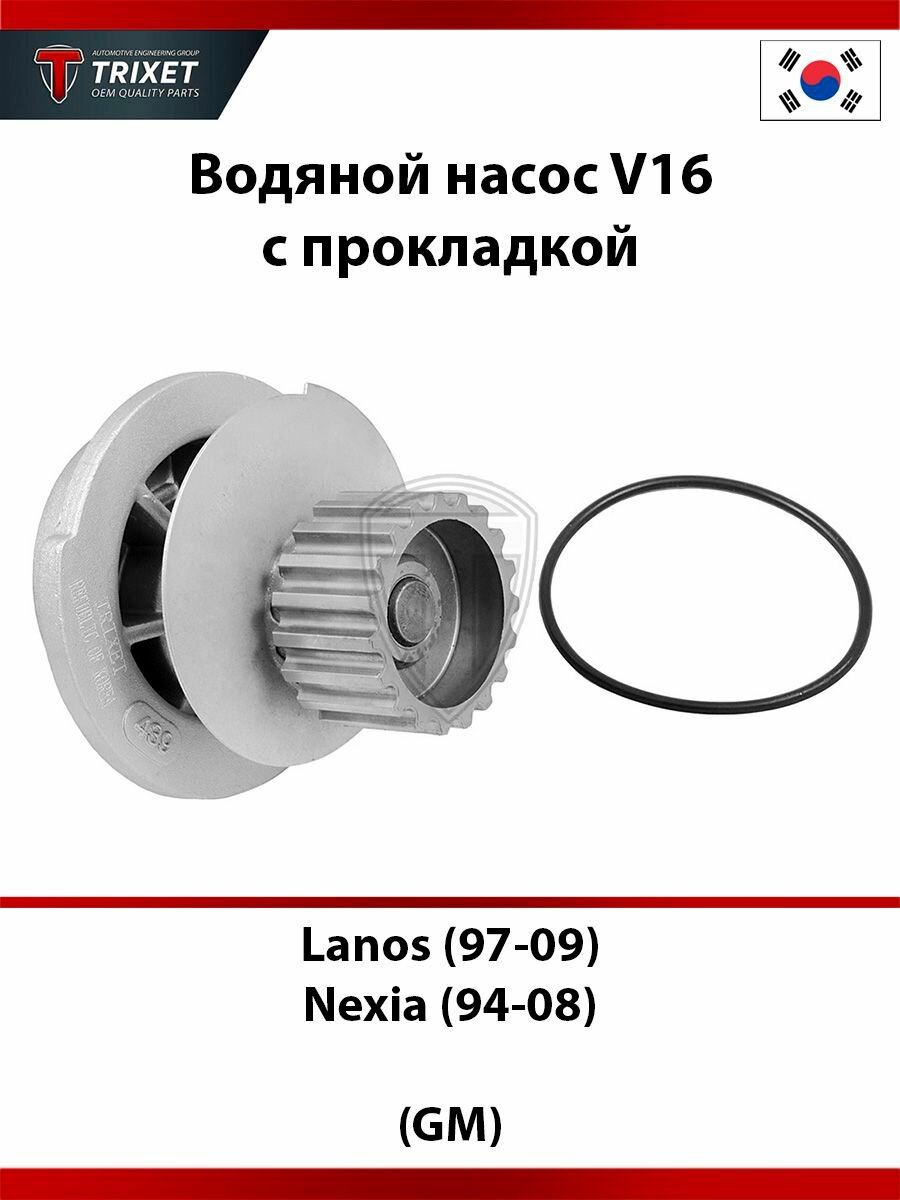 Водяной насос Chevrolet Lanos (97-09)/Daewoo Nexia (94-08) V16 с прокладкой (GM)