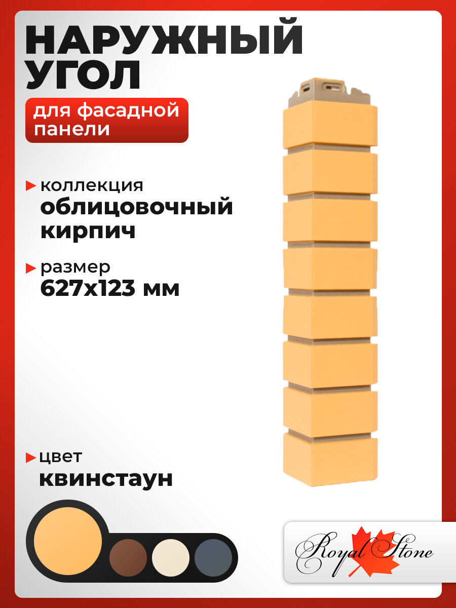 Наружный угол к фасадным панелям Royal Stone, Облицовочный кирпич, Квинстаун, 10 шт