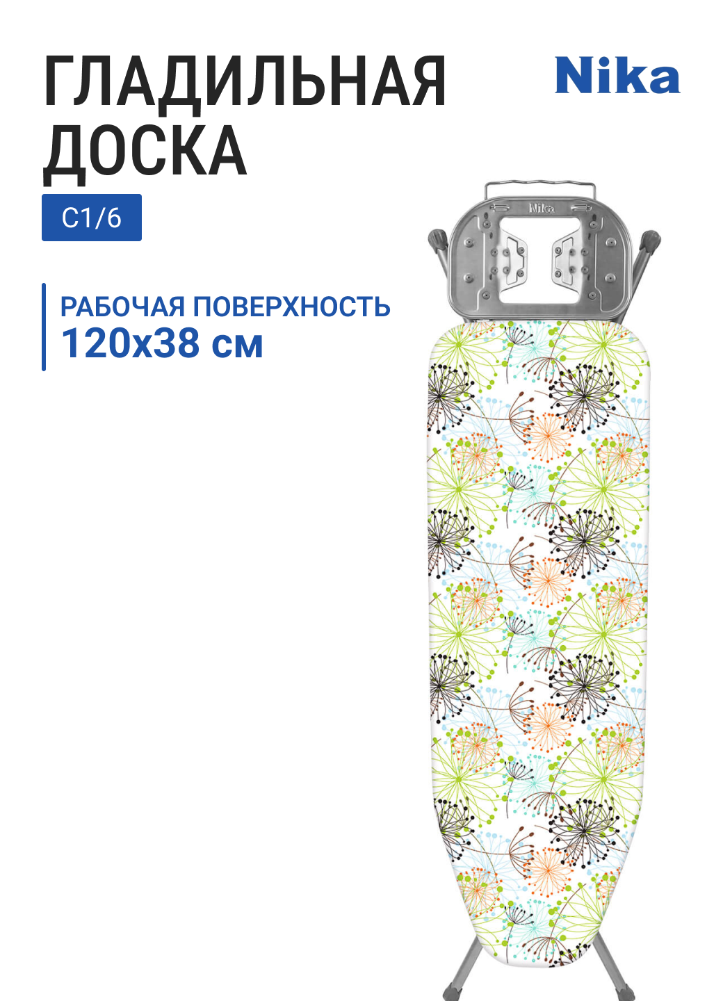 Доска гладильная НИКА Стайл1 С1/6 растительные фантазии, металлическая сетка, 120х38 см