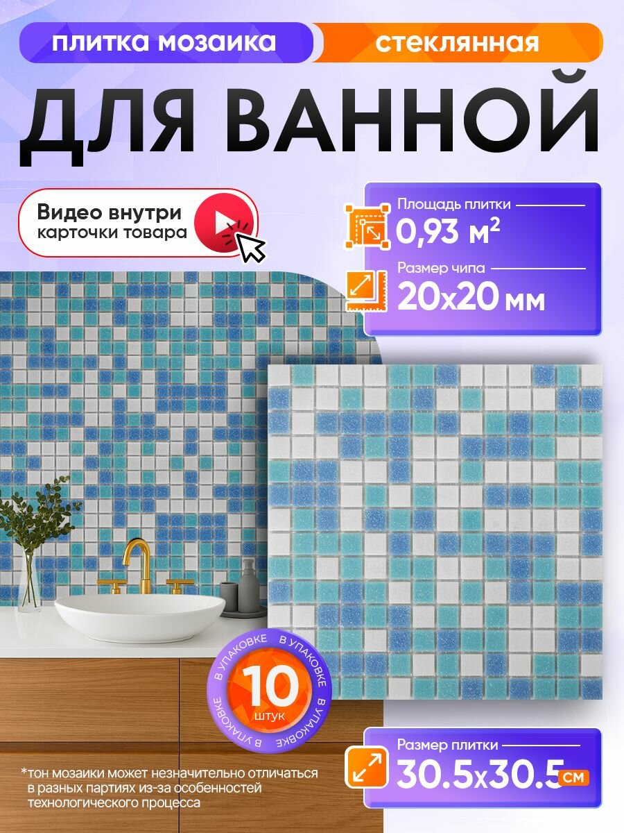 Плитка мозаика КерамограД стеклянная на сетке для ванной и душевой, влагостойкая износостойкая, 30,5х30,5см/ 10 сеток