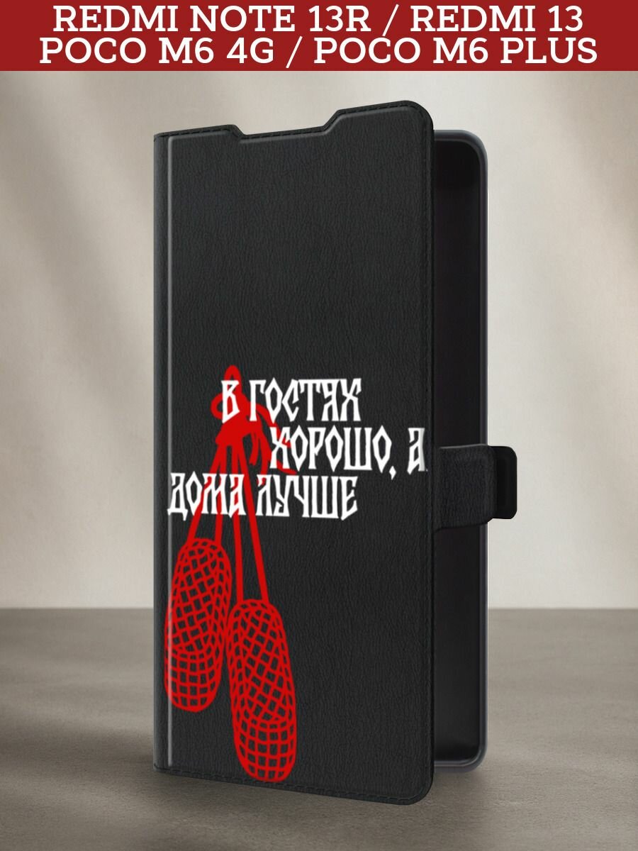 Чехол-книжка на Redmi Note 13R/Redmi 13/Poco M6 4G/Poco M6 Plus / Редми Нот 13R с принтом В гостях хорошо 2, черный
