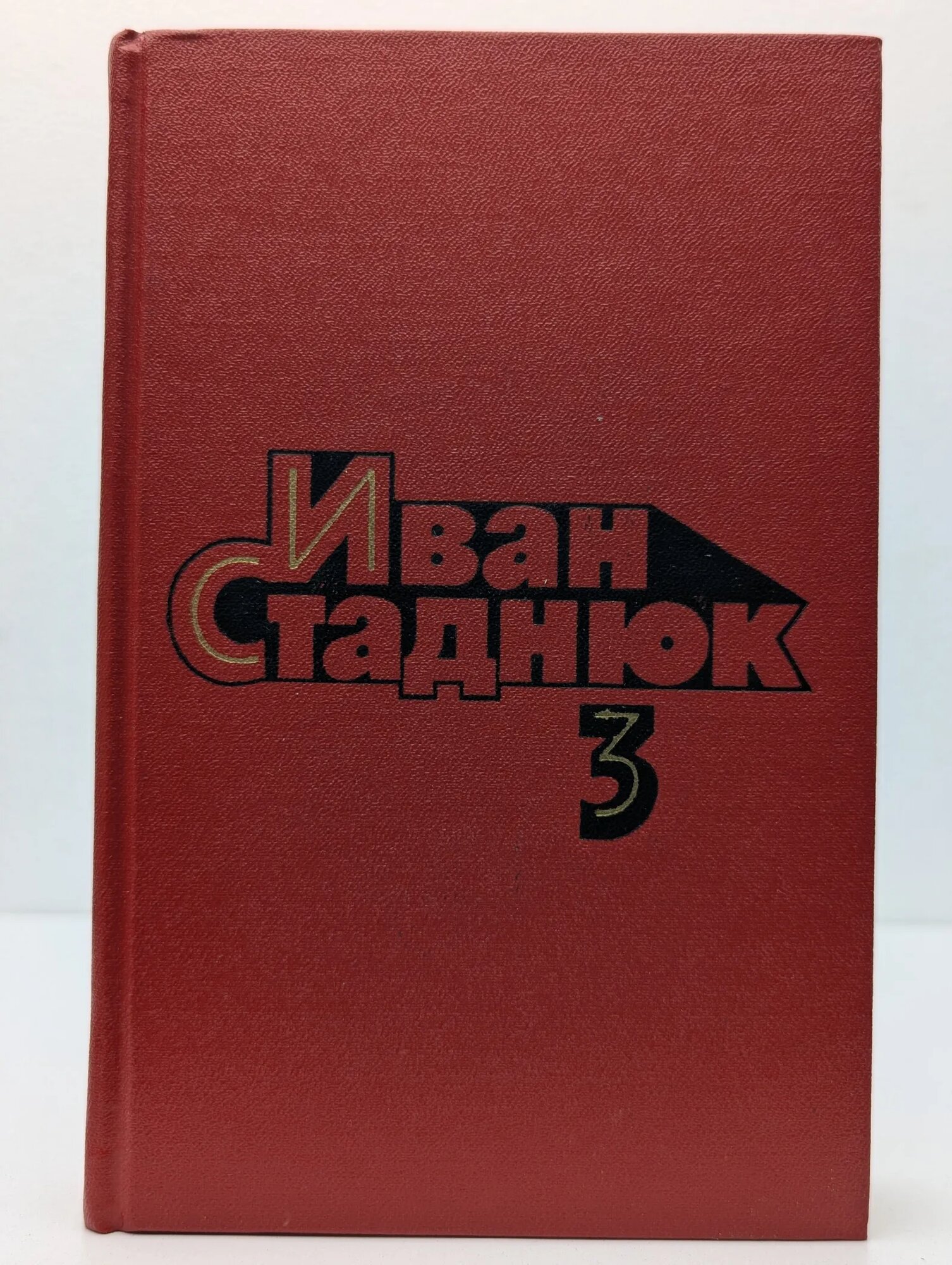Иван Стаднюк. Собрание сочинений в 4 томах. Том 3. Война. Книги 1 - 2 Стаднюк Иван Фотиевич 1984