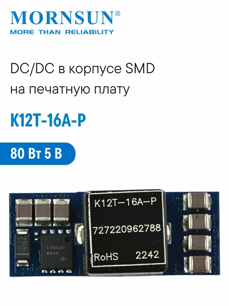 K12T-16A-P Mornsun Блок питания на печатную плату, в корпусе SMD, DC/DC 80 Вт 5 В, неизолированный, высокий выходной ток