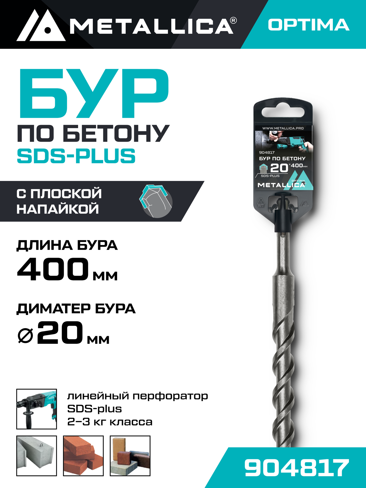 Бур по бетону SDS-plus METALLICA Optima 20 х400/350 мм, напайка с центром, 2 спирали