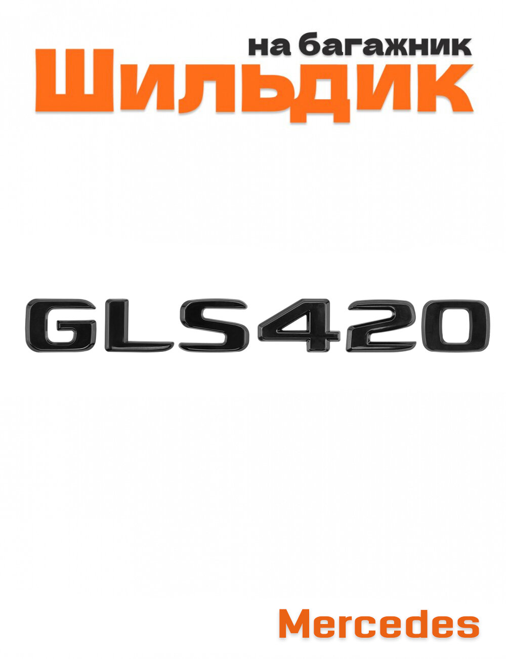 Шильдик на багажник для Mercedes GLS420 черный глянец