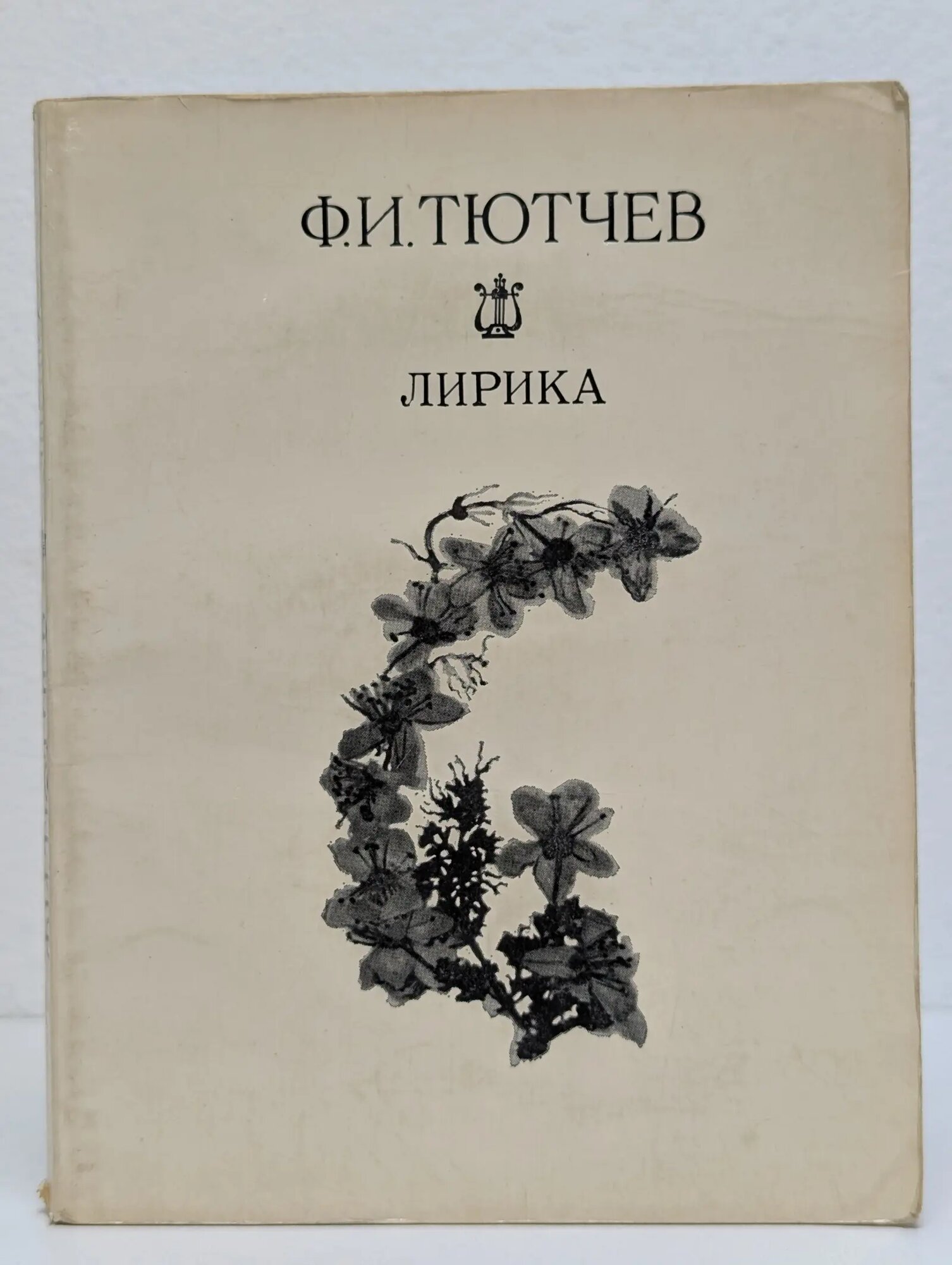 Ф. И. Тютчев. Лирика Тютчев Федор Иванович 1977