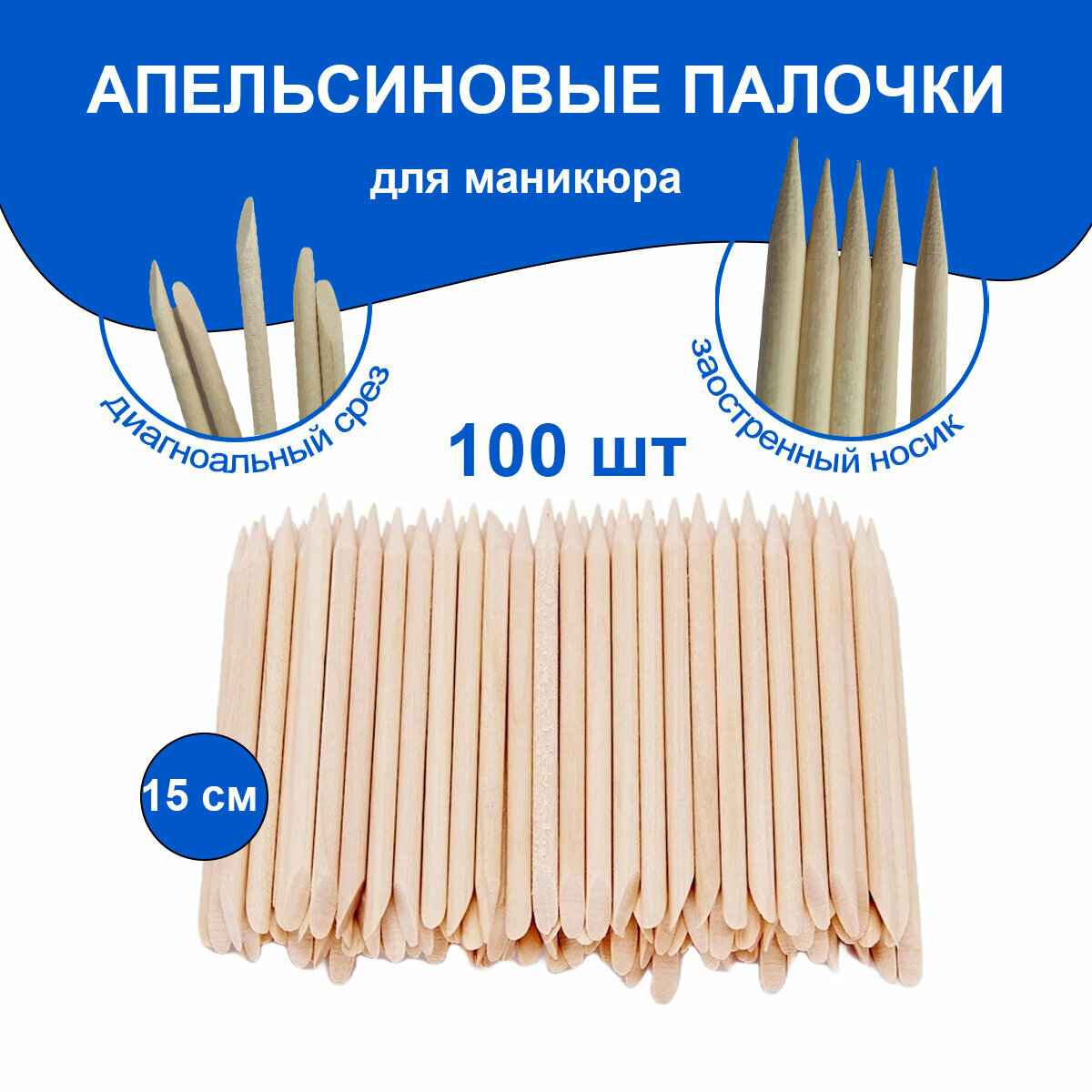 Апельсиновые палочки 100 шт, для удаления кутикулы, для ногтей, маникюра, педикюра