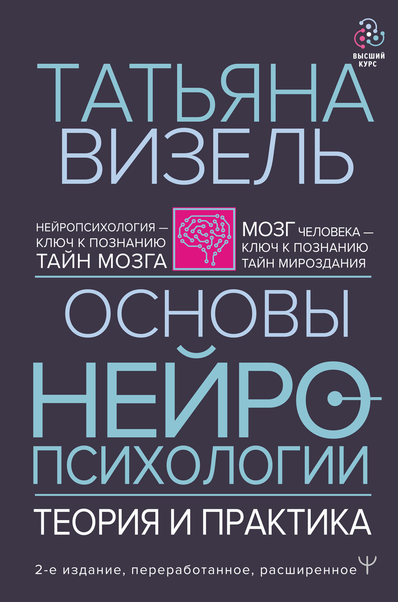 Основы нейропсихологии. Теория и практика. 2-е издание, переработанное, расширенное Визель Т. Г.
