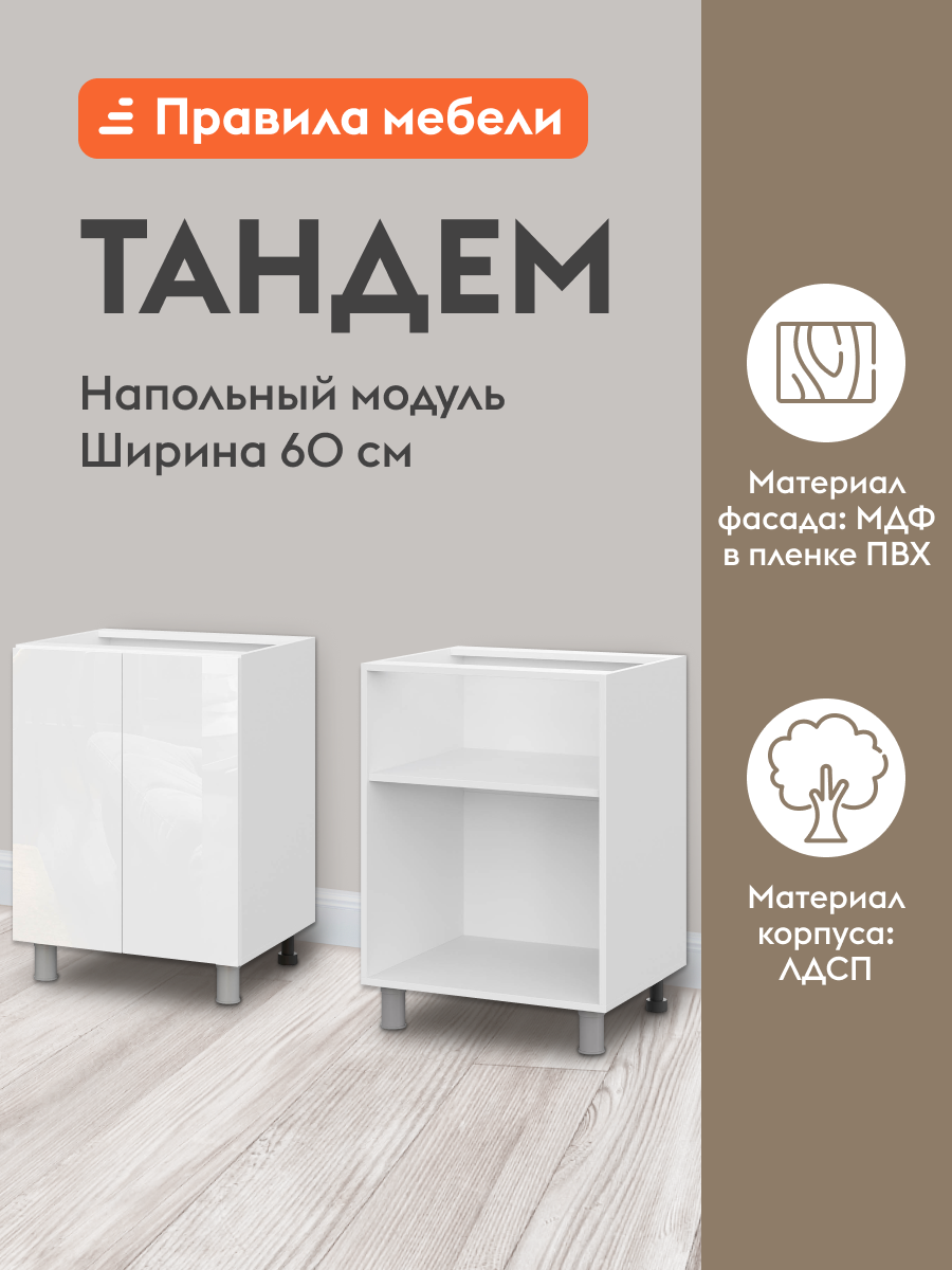 Кухонный модуль напольный, стол Тандем с полками, с доводчиками, 60х50.6х82.4 см, Белый / Белый глянец (Бруно)