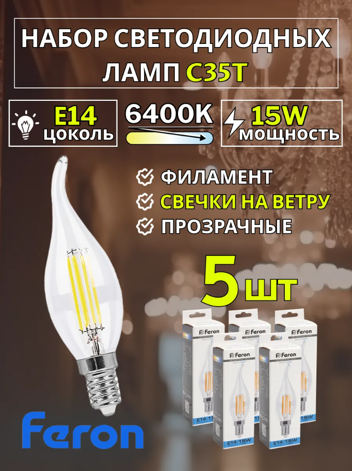 Лампа светодиодная E14 свеча на ветру 15W 6400К 5 шт