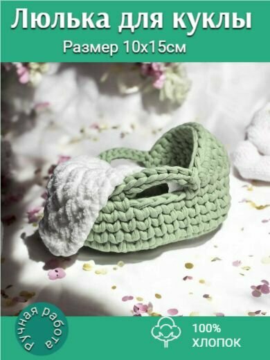 Вязаная люлька для кукол/кроватка для кукол 15х10см мятная