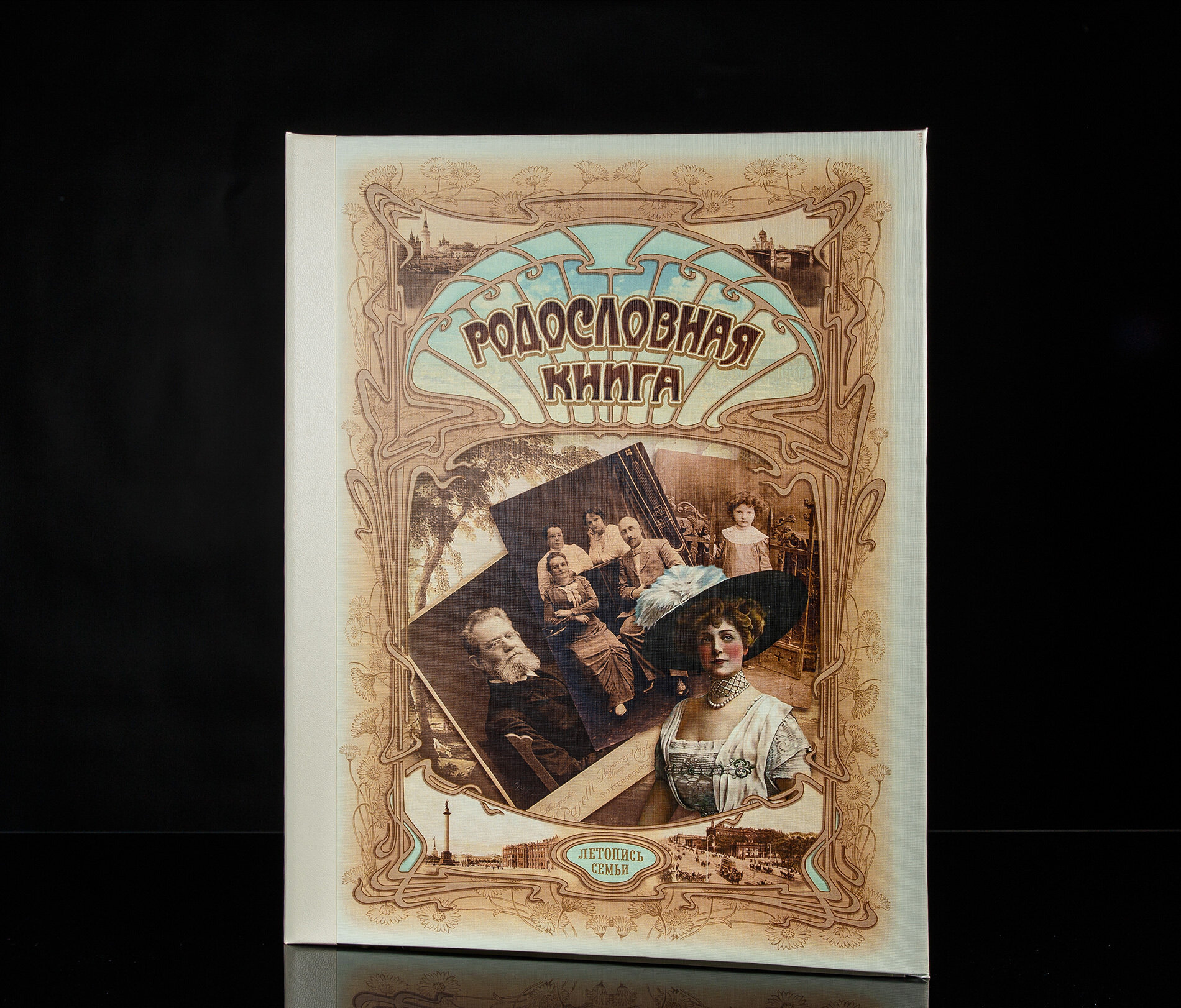 Родословная книга Летопись семьи