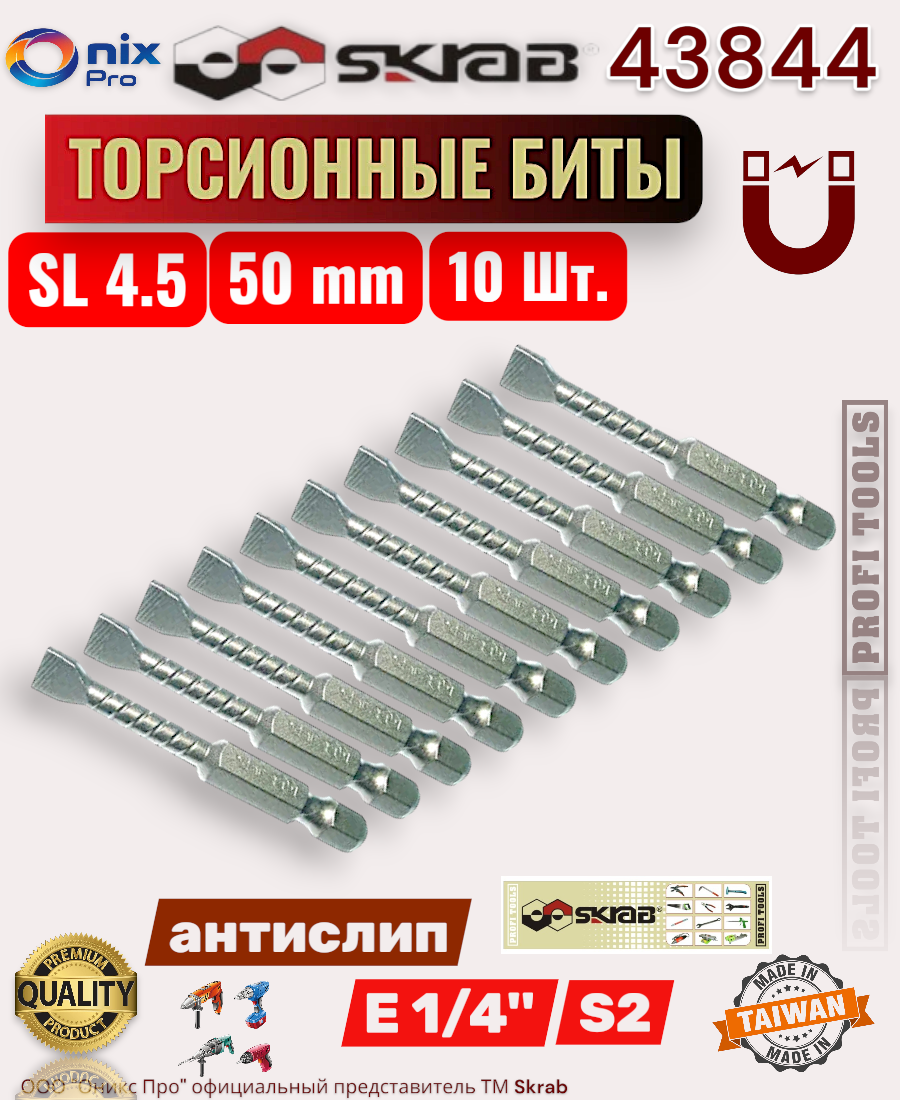 Биты SL 4,5 х 50 мм 10шт. Торсионные S2 Магнитные с антислипом Skrab 43844