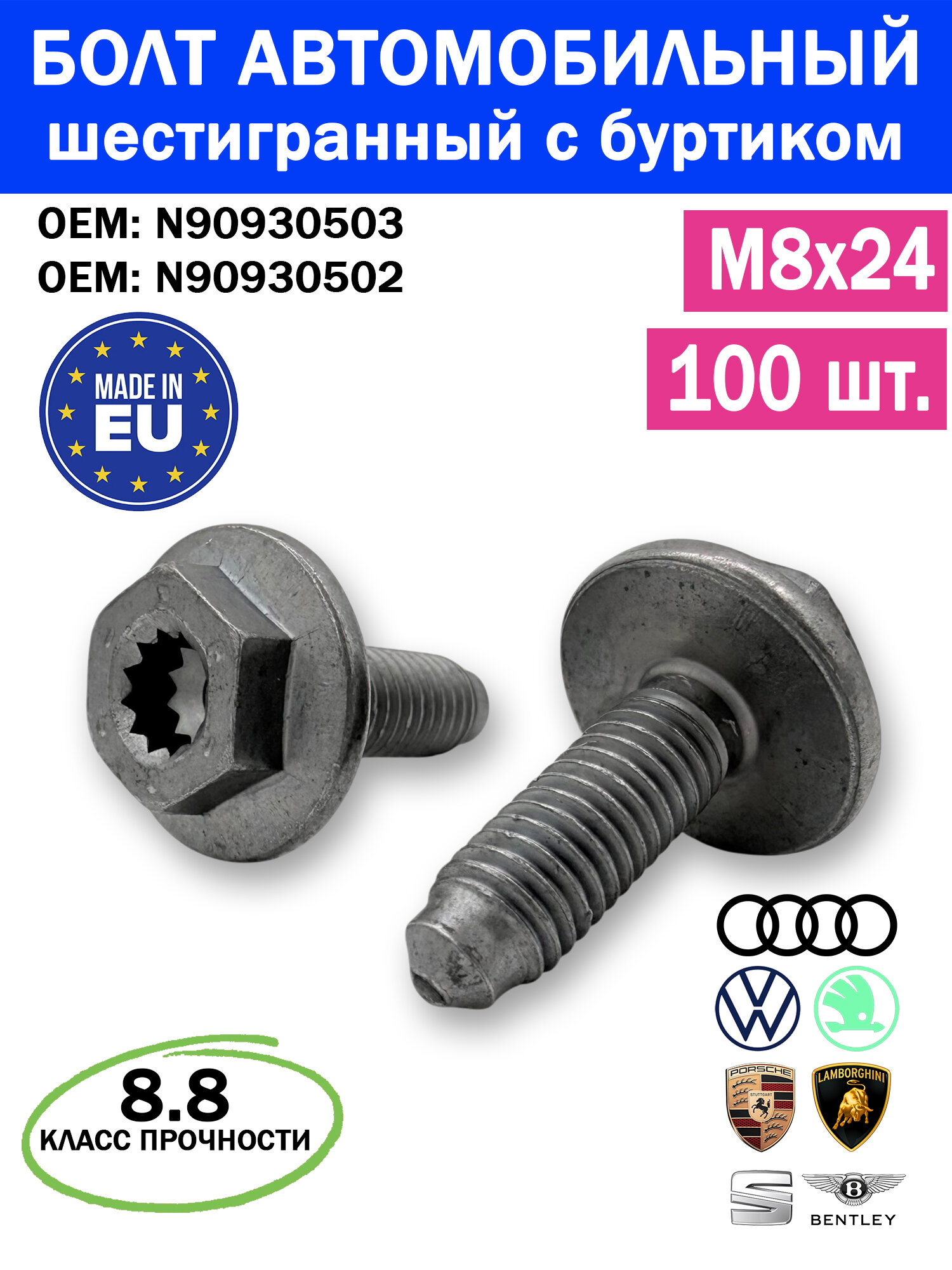 N90930503 Болт М8х24 мм VAG (100шт) оригинал новый, шестигранный с буртиком, с внутренней 12-гр звездочкой, шаг резьбы 1.25, класс прочности 8.8, 3F