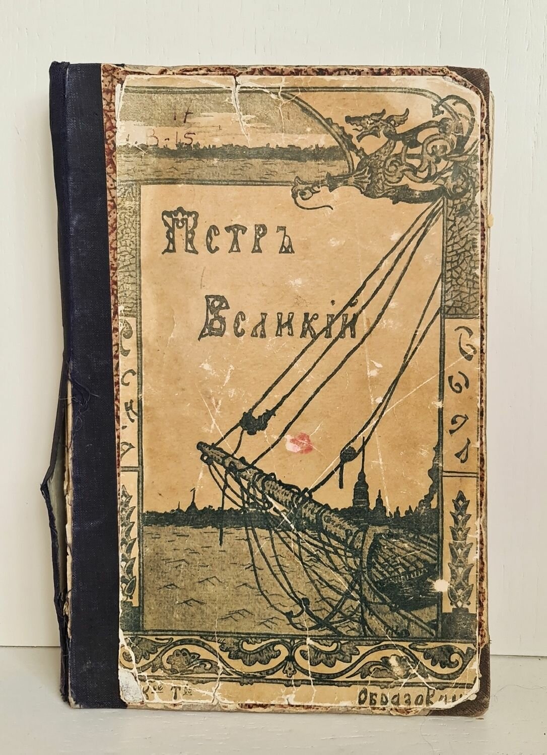 "Петр Великий". К. Валишевский. 1908 г.