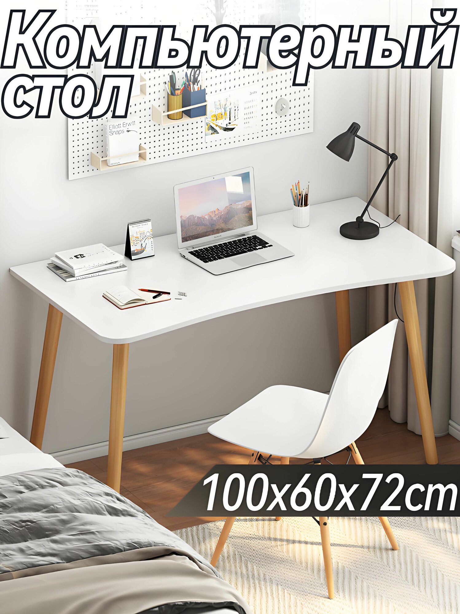 Письменный стол 100х60х72 см, теплый белый, скандинавский, на деревянных ножках, для учебы