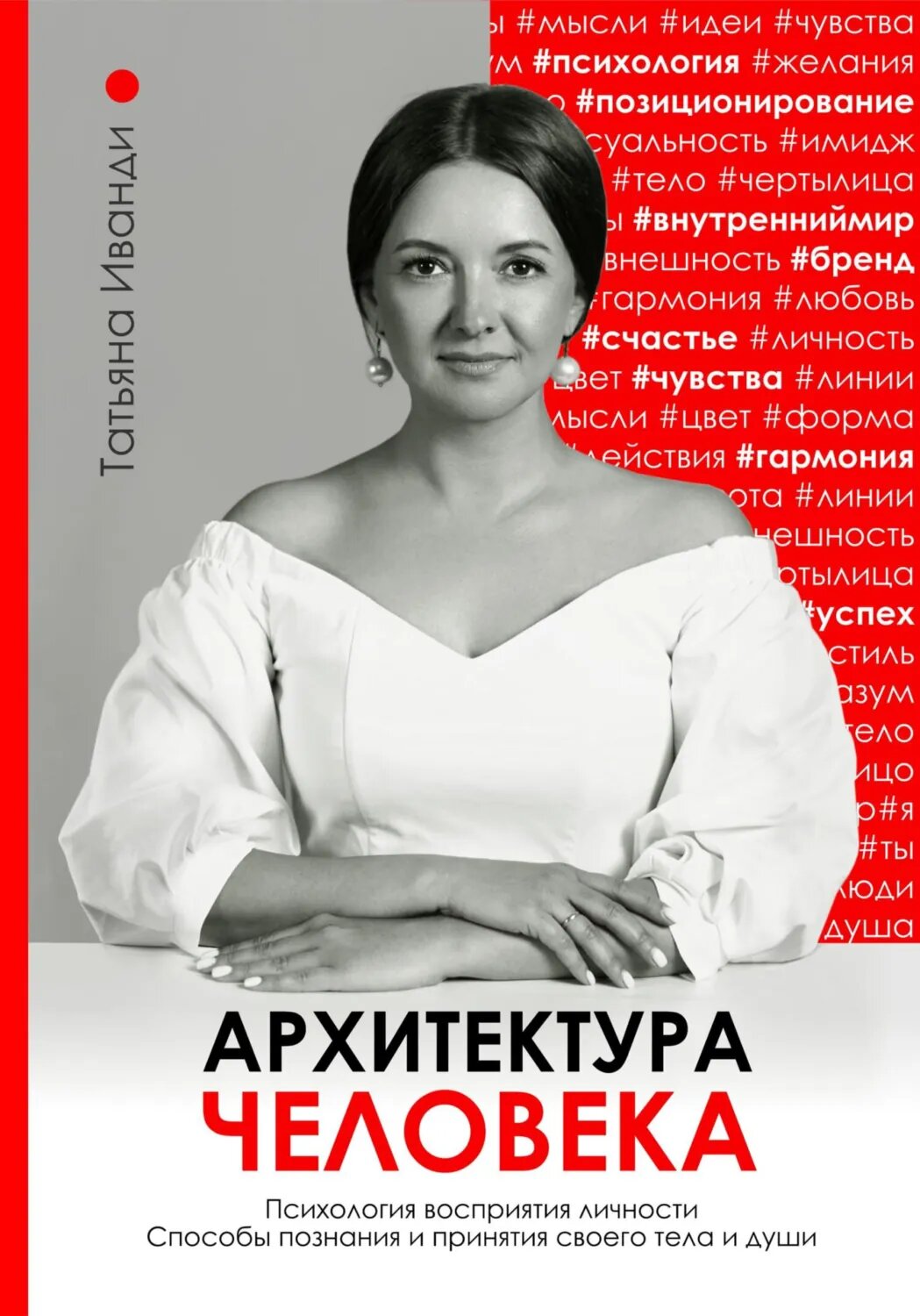 Архитектура человека. Психология восприятия личности. Визуальный бренд личности как способ познания своего внутреннего мира. Книга о том, как познать и принять свое тело и душу. [Цифровая книга]
