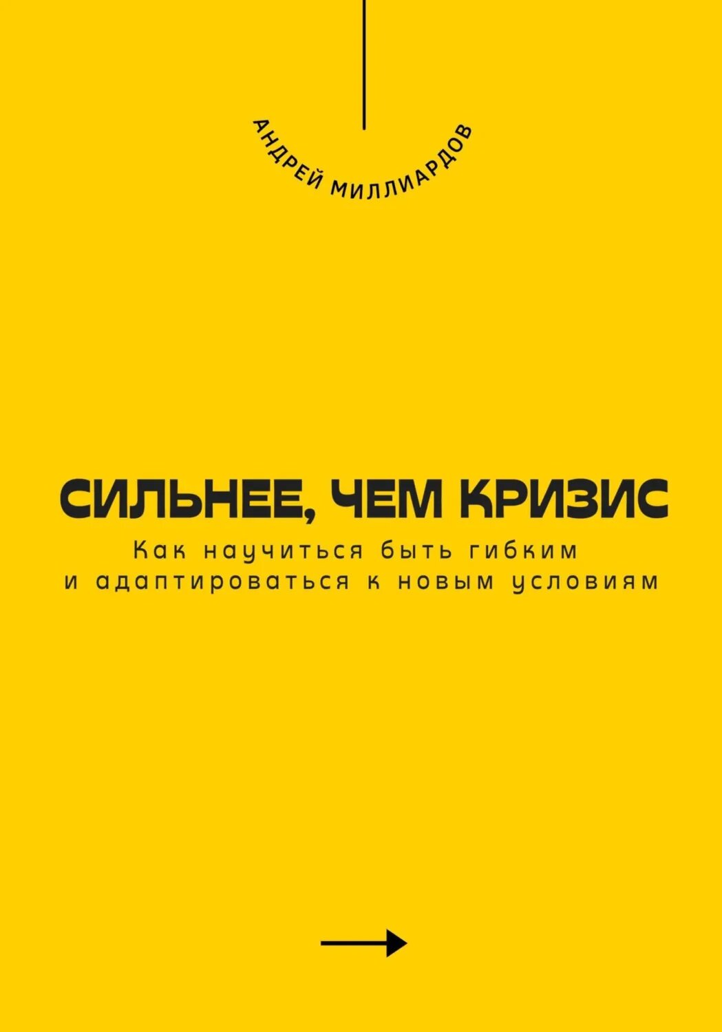 Сильнее, чем кризис. Как научиться быть гибким и адаптироваться к новым условиям [Цифровая книга]