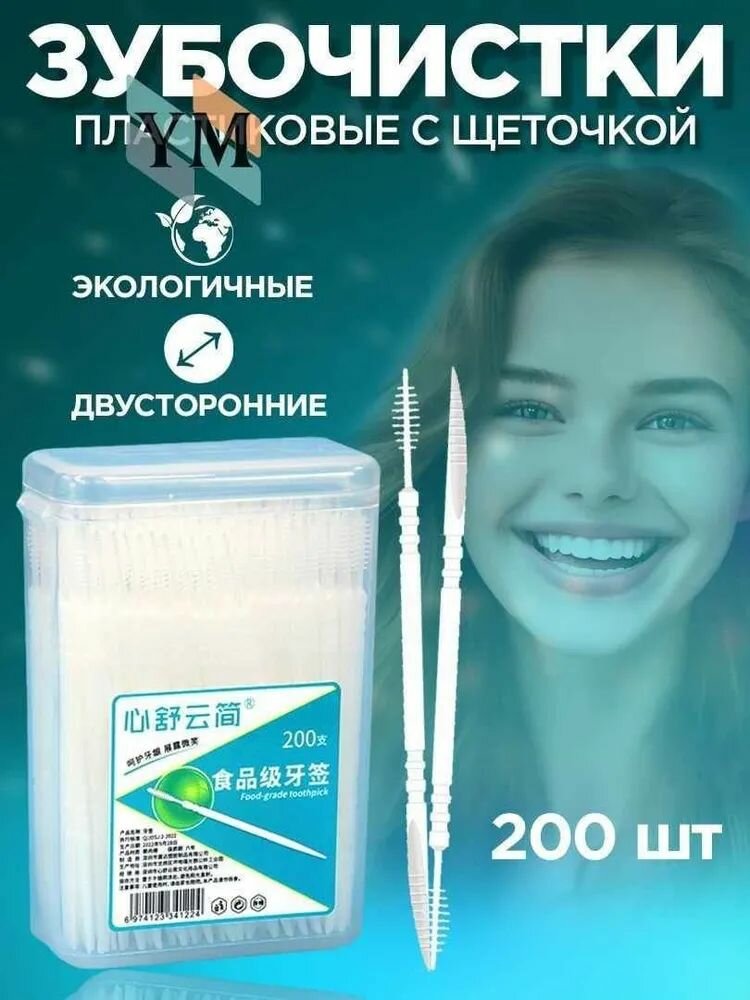 Зубочистки пластиковые: Одноразовые зубочистки в коробке 200 штук для гигиены полости рта