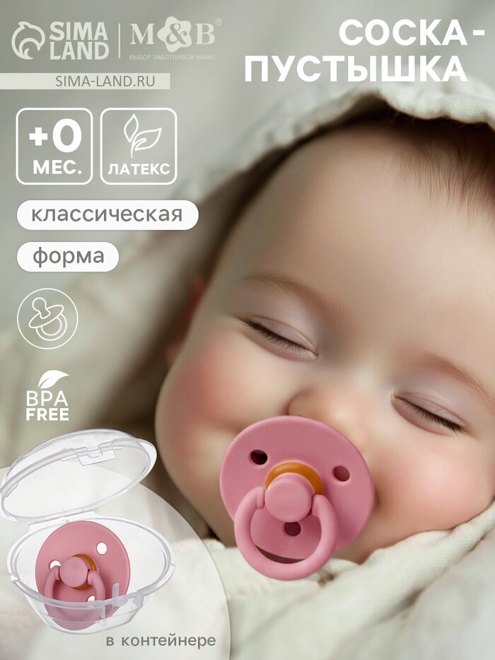 Соска-пустышка, от 0 мес, латекс, классическая, в контейнере, пыльно-розовая, M&B