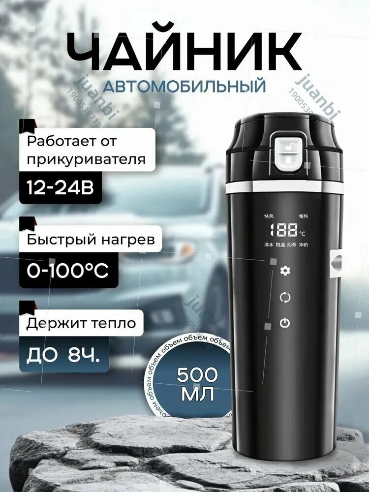 Чайник автомобильный, 0.5 л, 12-24 В