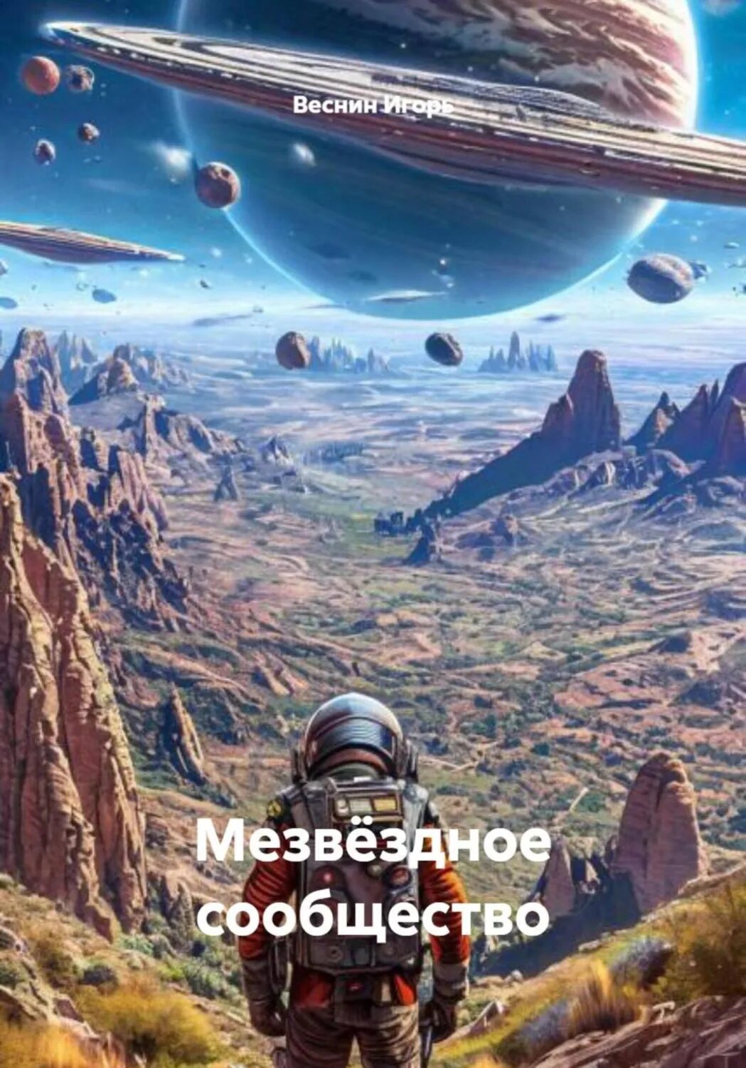 Мезвëздное сообщество [Цифровая книга]