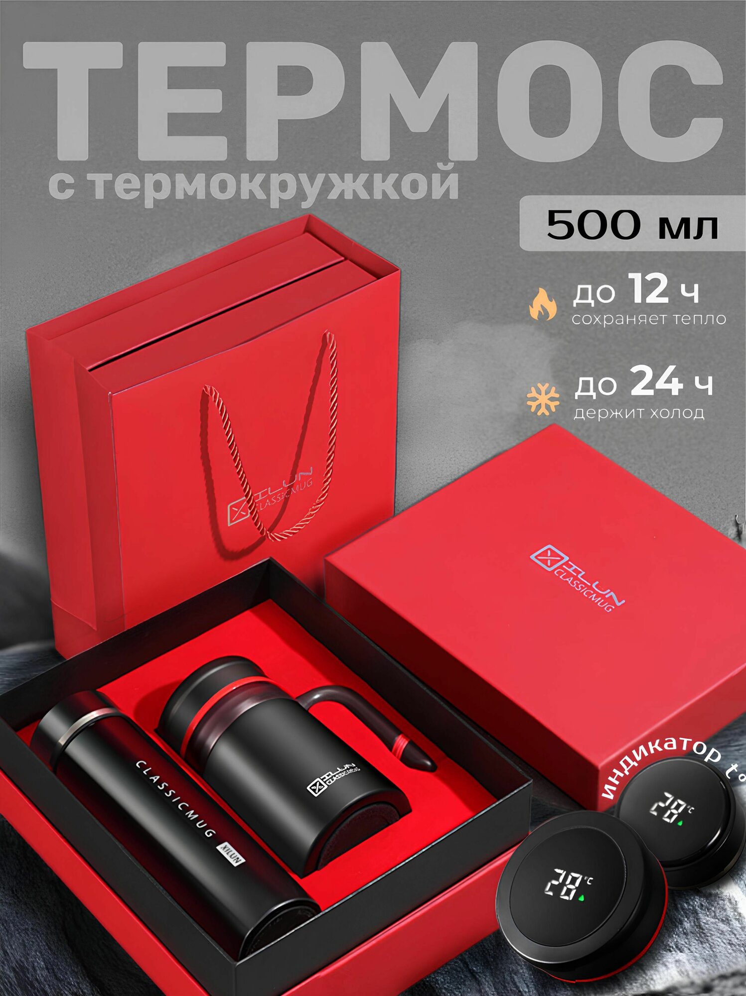 Подарочный набор с термокружкой и термосом
