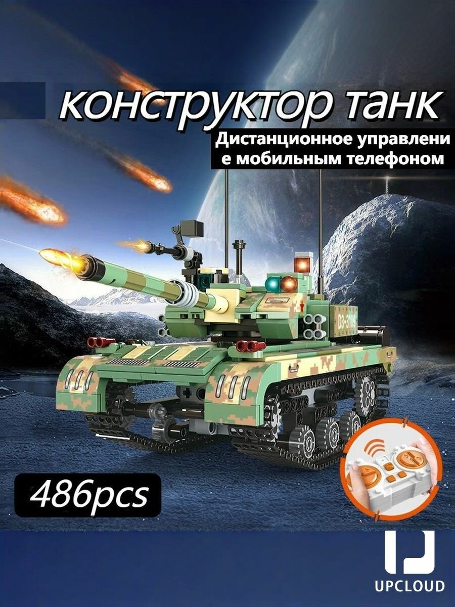 Конструктор пластиковый/Военный танк/Программирование мобильного телефона + вращающийся форт+486pcs