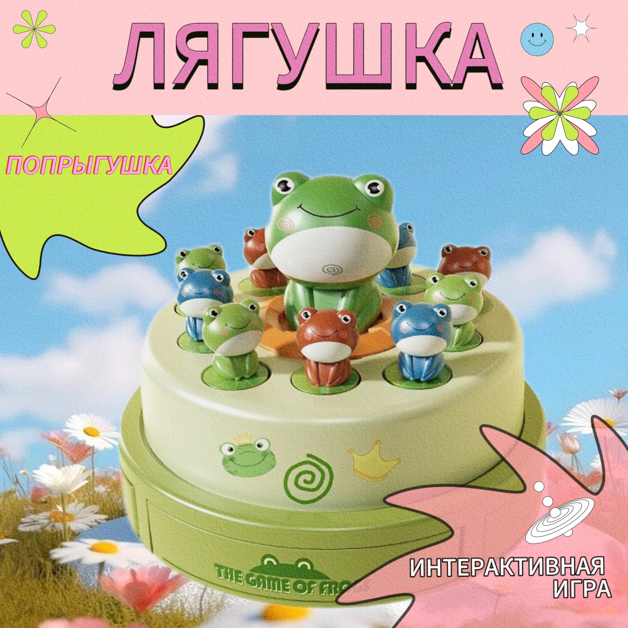 Интерактивная игрушка "Поймай лягушку"