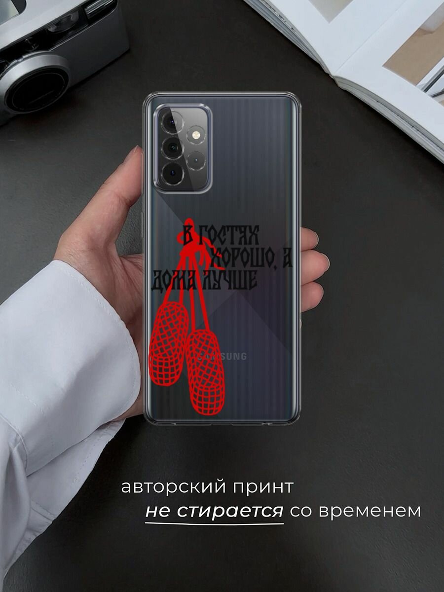 Чехол на Samsung Galaxy A72 / Самсунг Галакси А72 с принтом В гостях хорошо, прозрачный — фото 1