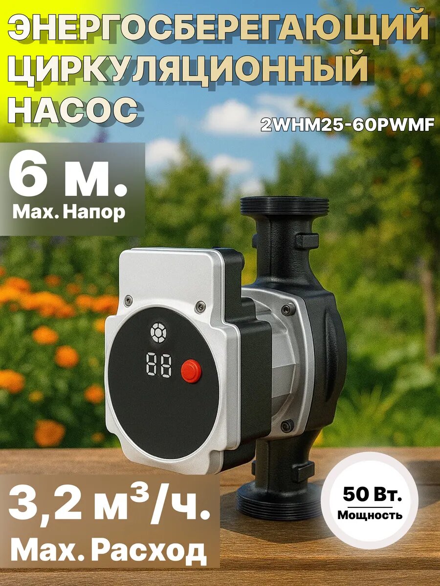 Циркуляционный энергосберегающий насос 2WHM25-60PWMF