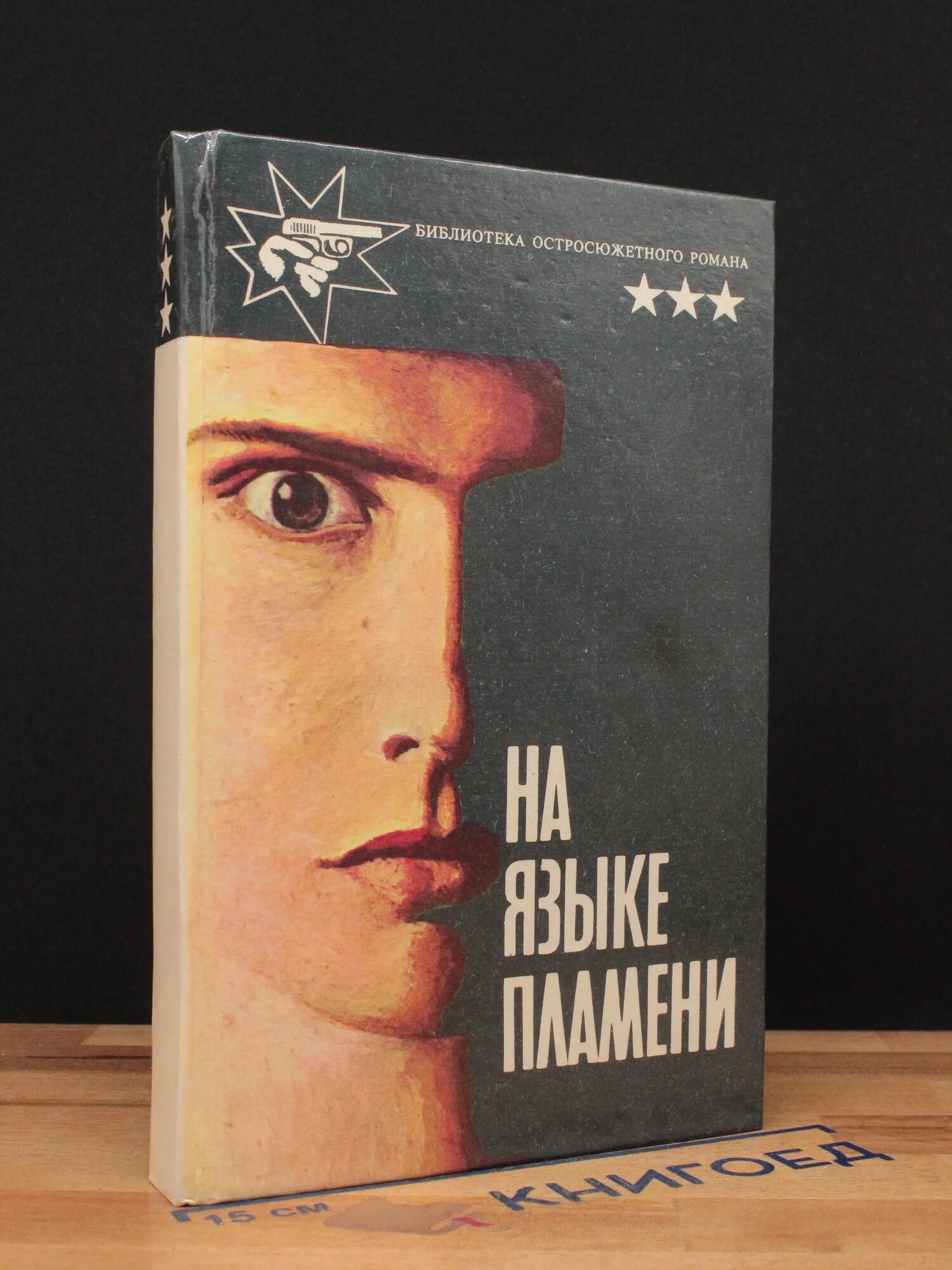 Книга. На языке пламени 1992 (20373946689487)