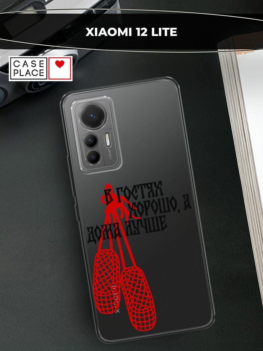 Чехол на Xiaomi 12 Lite / Сяоми 12 Лайт с принтом В гостях хорошо, прозрачный