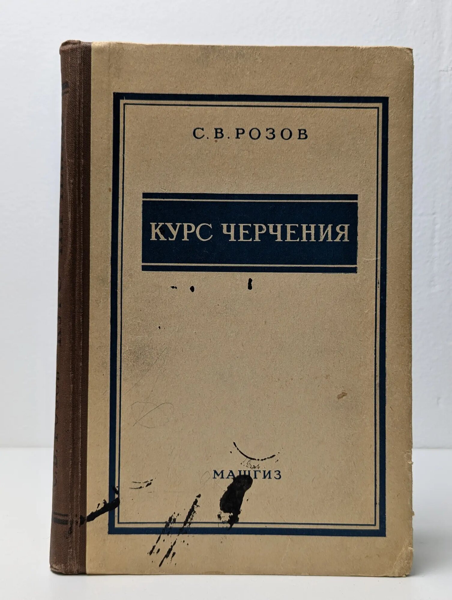Курс черчения Розов Серафим Васильевич 1959