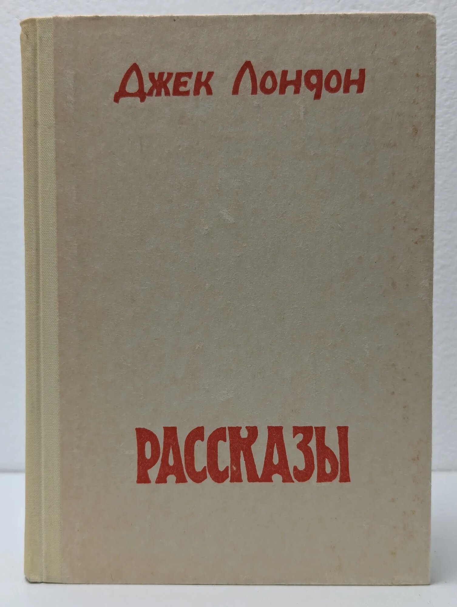 Рассказы Лондон Джек 1992