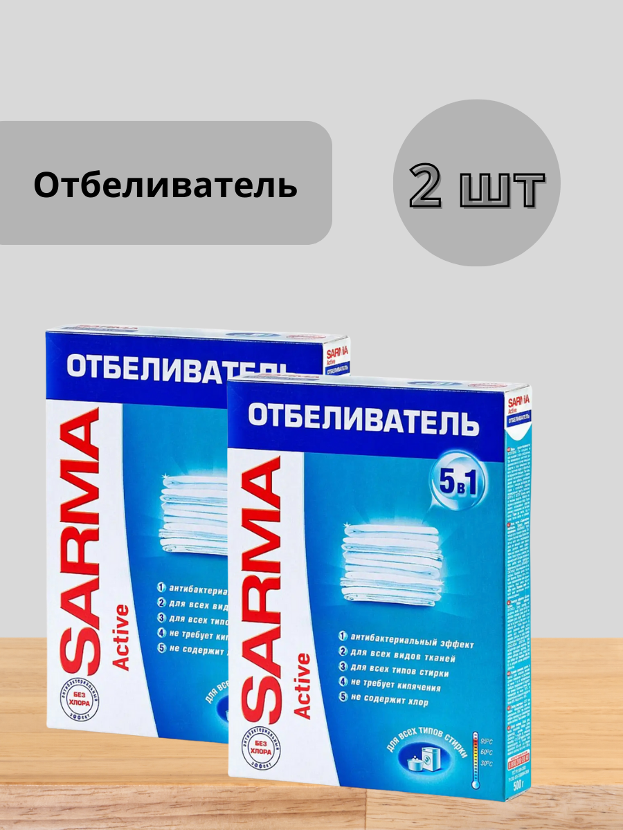 Набор 2 шт Sarma - Отбеливатель Актив 5в1, для всех видов ткани, 500 г