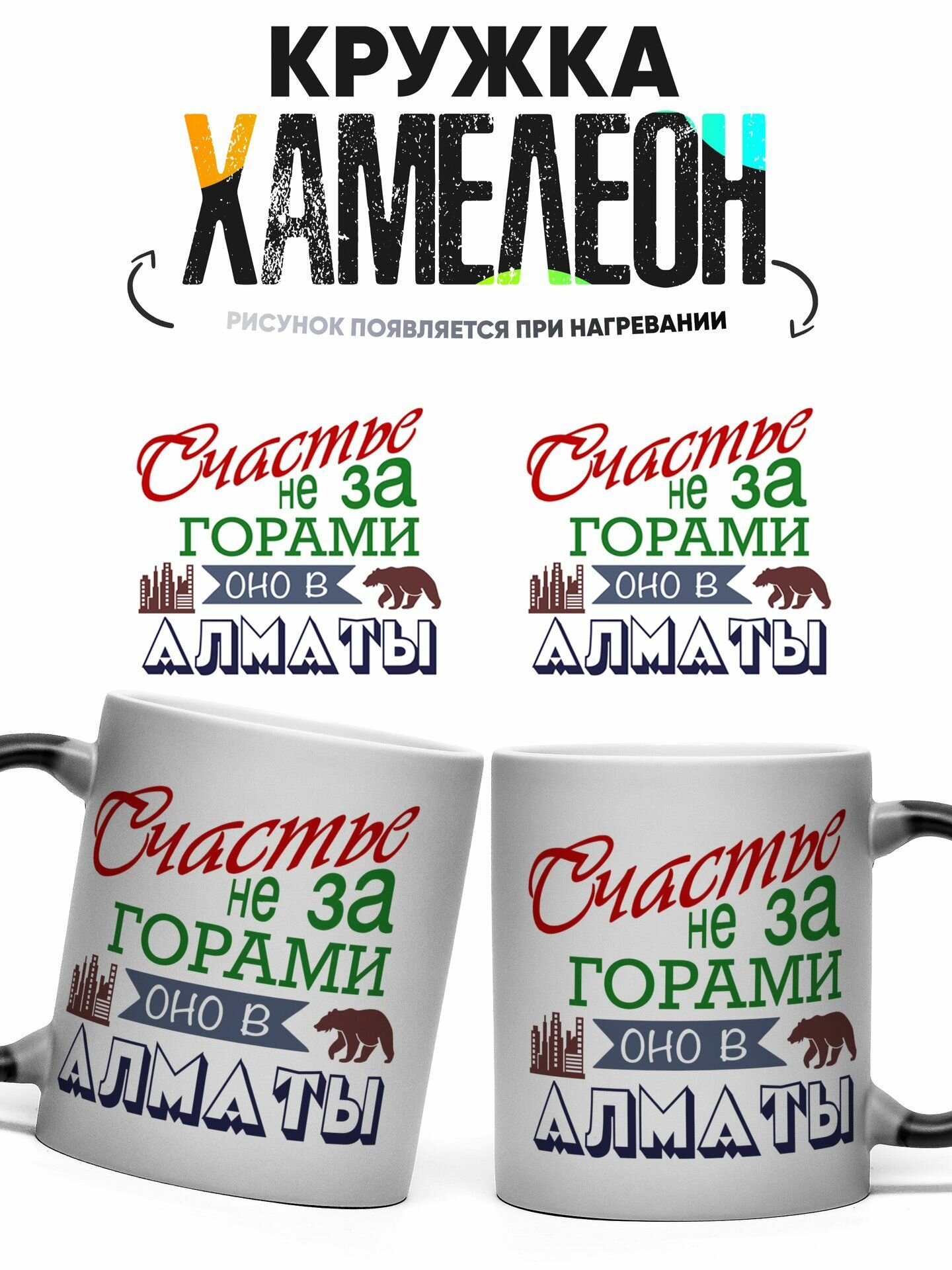 Кружка хамелеон Счастье не за горами оно в Алматы 330 мл