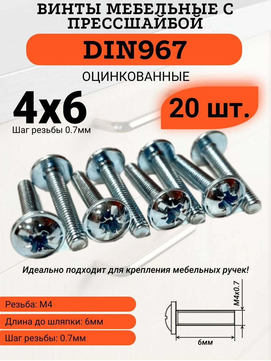Винт с прессшайбой М4х6 DIN967, оцинкованный, набор 20 штук.