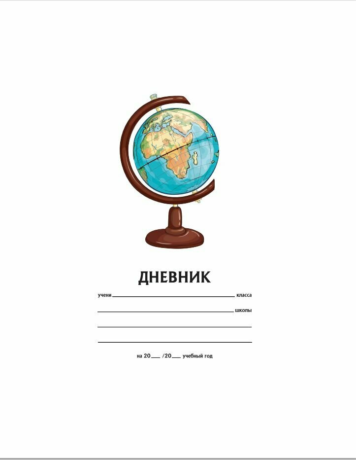Дневник школьный 1-11 класс Арт. ДИ-006